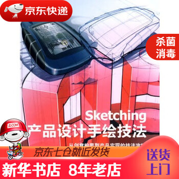 【新华书店 正版书籍】产品设计手绘技法(荷)艾森,(荷)斯特尔编著,陈苏宁译中国青年出版社 正版图书绘本