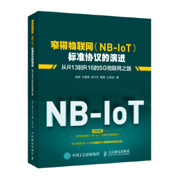 包邮 窄带物联网(NB-IoT)标准协议的演进 从R13到R16的5G物联网之路 陆婷方惠英袁弋非戴