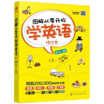 图解从零开始学英语 修订本 图书