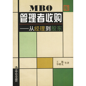 MBO管理者收购:从经理到股东