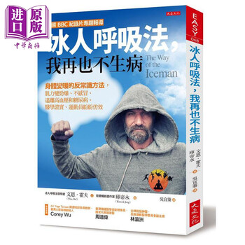 冰人呼吸法，我再也不生病 港台原版 文恩.霍夫 大是