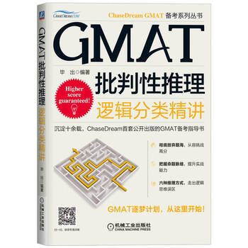 【新华书店官方网店】GMAT批判性推理：逻辑分类精讲 机工出版 9787111499183