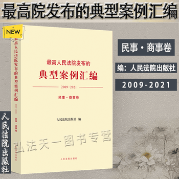 最高人民法院发布的典型案例汇编 2009-2021 民事 商事卷 人民法院出版社