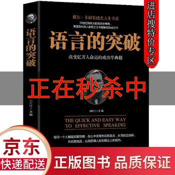 【特价专区】语言的突破 戴尔卡耐基著 人性的弱点  魅力口才交流障碍演讲说话技巧人际关系正能量心理学