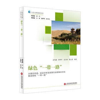 绿色“一带一路”（生态文明建设丛书）
