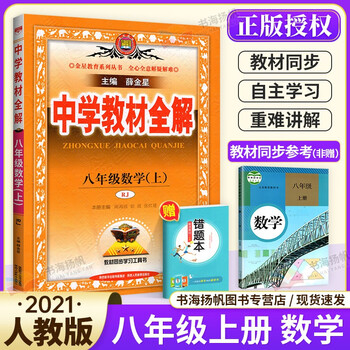 科目自选】中学教材全解八年级 上册 数学 人教版 初二教材全套课本薛金星辅导资料教材解读