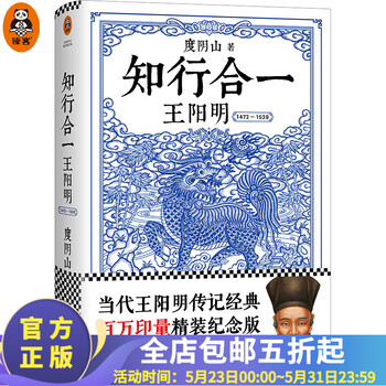知行合一王阳明：1472-1529（精装版）人物传记 中国史历史哲学