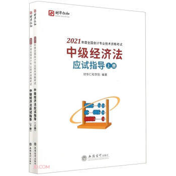2021年度全国会计专业技术资格考试:中级经济法应试指导 财华仁和学院著,胡卓 立信会计出版社
