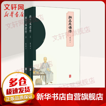 纳兰成德传 全二册