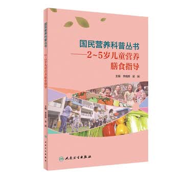 国民营养科普丛书·2～5岁儿童营养膳食指导