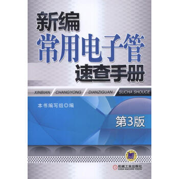 新编常用电子管速查手册【正版图书，放心下单】