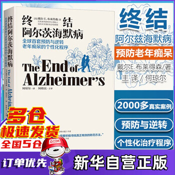 【樊登推荐】终结阿尔茨海默病 全球首套预防与逆转老年痴呆的个性化程序书籍 阿尔兹海默症