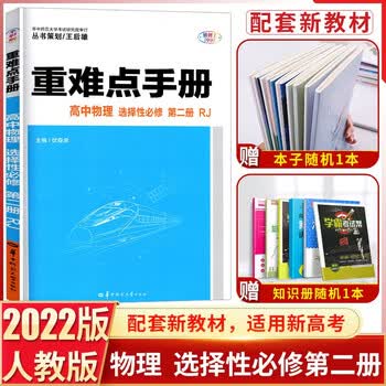 新教材】2022新版重难点手册 高中物理 选择性必修第二册人教版 高二物理选修专题课本同步讲解练习