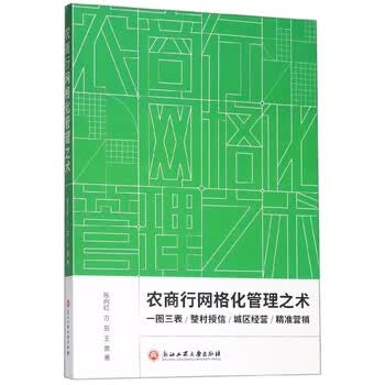 农商行网格化管理之术一图三表/整村授信/城区经营/精准营销经济与管理金融书籍 陈向红/方茁/王蕾著浙