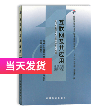正版自考教材 03142 3142 互联网及其应用