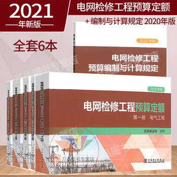 2021年新版 电网检修工程预算定额+编制与计算规定（2020年版）全套6本 电气工程架空线路电缆调试通信2021年电网新定额