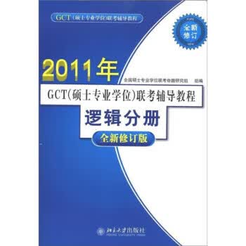 2010年GCT硕士专业学位 联考辅导教程 逻辑分册 9787301169407