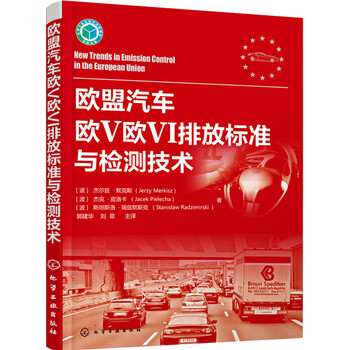 正版图书 欧盟汽车欧V欧VI排放标准与检测技术 [波]默克斯(Merkisz,J.),[波]皮洛卡(