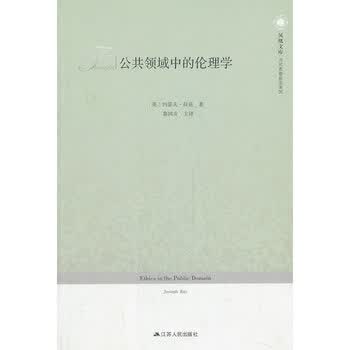 【京送自营同仓发货】凤凰文库·当代思想前沿系列：公共领域中的伦理学 约瑟夫·拉