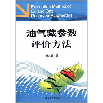 油气藏参数评价方法【正版图书】