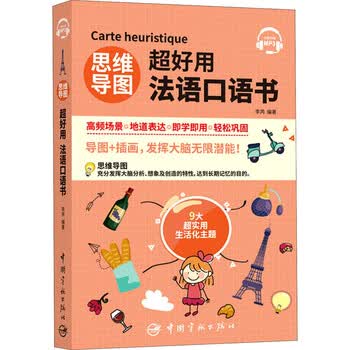 思维导图超好用法语口语书
