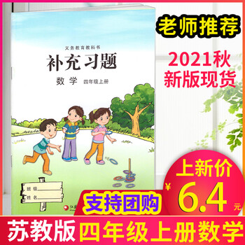 新版现货】2021秋补充习题小学4四年级上册数学苏教版SJ版课本配套同步课堂练习册小学生家庭作业本