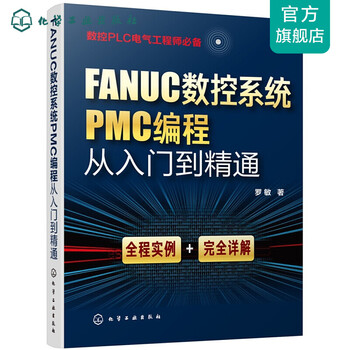 FANUC数控PMC编程从入门到精通