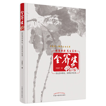 [正版图书] 养生 版(解读《黄帝内经》，拥有 刘焕兰 中国中医药出版社