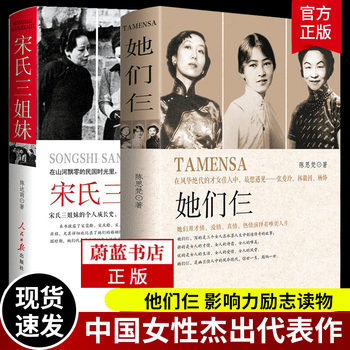 董卿推荐 她们仨+宋氏三姐妹 全2册 张爱玲林徽因杨绛晚清与近代中国女性人物传记 提升自己修养气质情