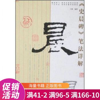 史晨碑笔法详解
