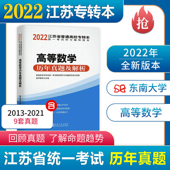 2022新版江苏专转本考试专用教材/历年真题试卷及解析 大学语文/高等数学/计算机基础 文科理科 试卷：高等数学
