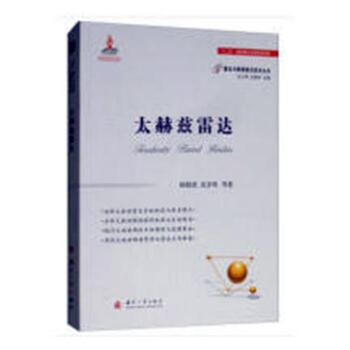 RT现*邮 太赫兹雷达杨国防工业出版社9787118113891 电磁辐射雷达