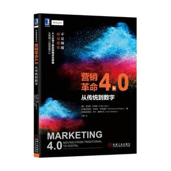 营销革命4.0：从传统到数字 机械工业出版社