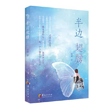 半边翅膀 zdj 湖北新华书店 华夏出版社
