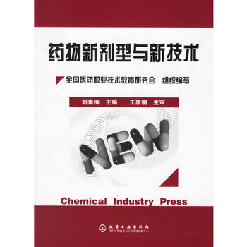 药物新剂型与新技术