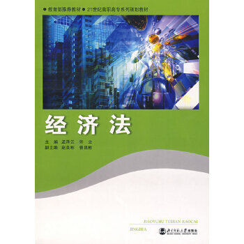 经济法 孟泽云 9787303086931 北京师范大学出版社