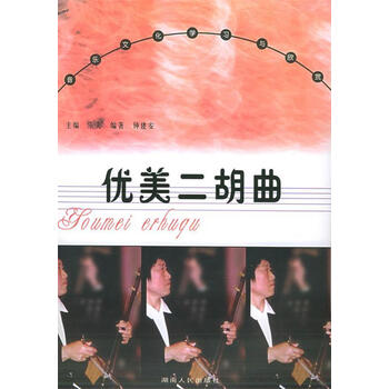 优美二胡曲 钟建安 编著