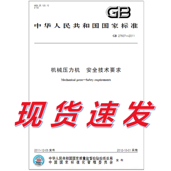 GB 27607-2011 机械压力机 安全技术要求