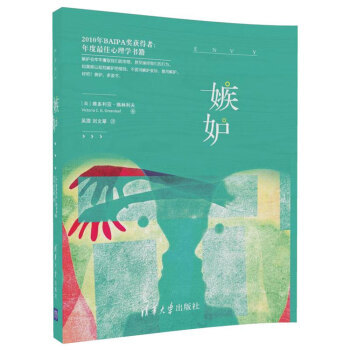 嫉妒 [美] 维多利亚格林利夫（Victoria,C,G 著