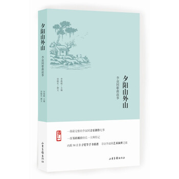 夕阳山外山：李叔同歌曲故事 弘一法师传记 山东画报出版社