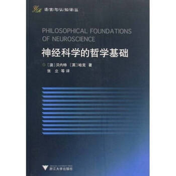 神经科学的哲学基础 [澳]贝内特著,[英]哈克著,张立译 9787308063470 浙江大