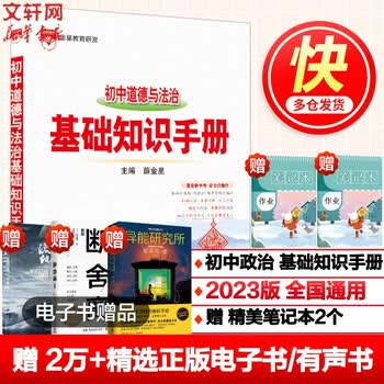 【科目自选】2023版基础知识手册 薛金星主编 初中政治