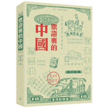现货正版 票证里的中国 20 三联 李三台 票证 人文史地 故事书籍 进口原版