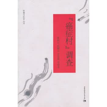 癌症村调查