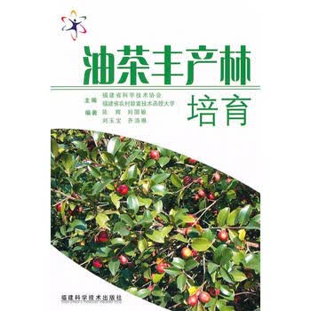 油茶丰产林培育 陈辉　等编著【正版书】