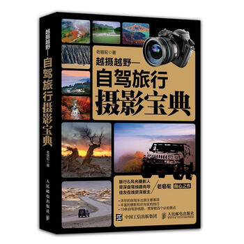 RT越摄越野-自驾旅行摄影宝典老骆驼人民邮电出版社9787115223982 旅游摄影摄影艺术