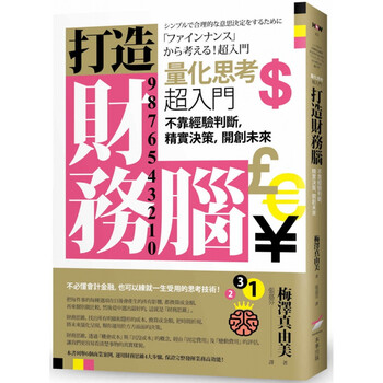 台版 《打造财务脑 量化思考超入门》不靠经验判断精实决策创未来 梅泽真由美 本事出版社 思考技术