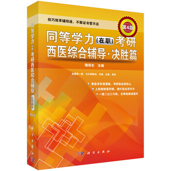 同等学力（在职）考研西医综合辅导——决胜篇（第4版）