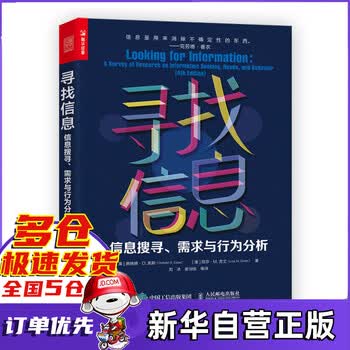 寻找信息：信息搜寻、需求与行为分析