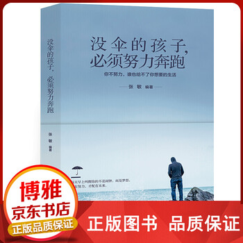 没伞的孩子必须努力奔跑没有伞的孩子初中生小学生青春励志书籍励志文学小说初中生高中生正能量人生正版